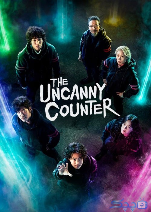 دانلود فصل دوم شکارچیان شگفت انگیز 2 ️ The Uncanny Counter 2 قسمت 12