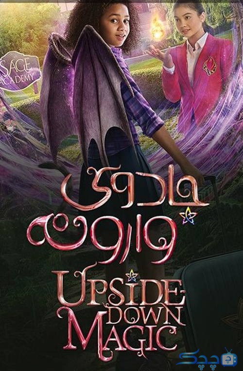 دانلود فیلم جادوی وارونه ️ Upside Down Magic 2020 با دوبله فارسی و زیرنویس