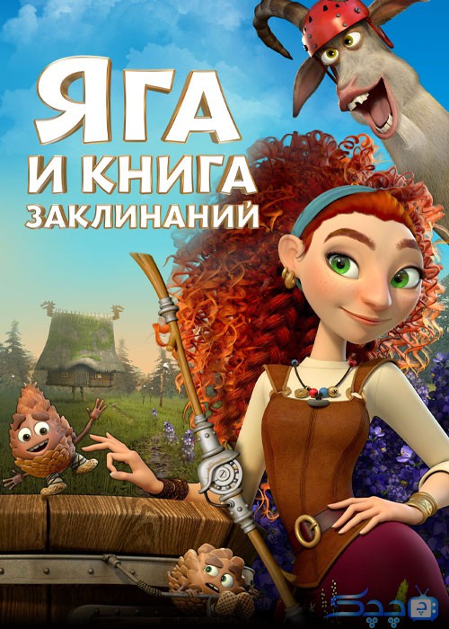 دانلود انیمیشن یاگا و کتاب طلسم ️ Yaga And Spell Book 2023 با دوبله فارسی