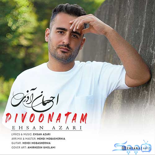 دانلود آهنگ احسان آذری به نام دیوونتم با کیفیت 320 به همراه متن آهنگ